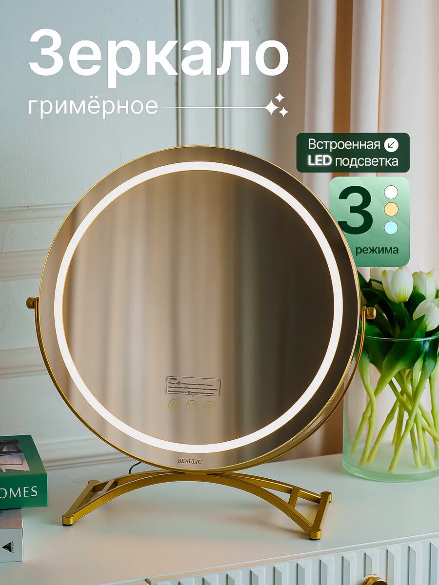 Зеркало настольное с подсветкой для макияжа большое