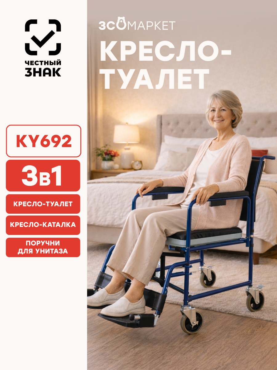 Кресло стул с санитарным оснащением KY 692: для пожилых и инвалидов, на колёсах