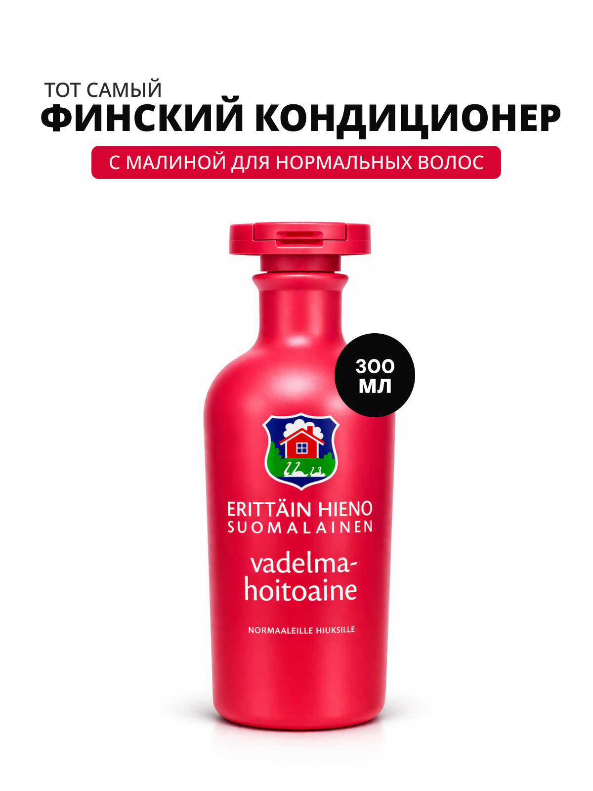 Кондиционер для нормальных волос Erittain Hieno Suomalainen (малина) 300мл