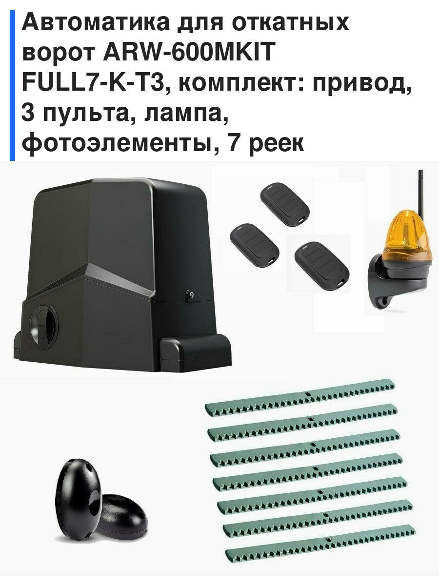 Автоматика для откатных ворот ARW-600MKIT FULL7-K-Т3, комплект: привод, 3 пульта, лампа, фотоэлементы, 7 реек