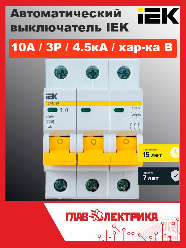 Автоматический выключатель 10А 3P хар-ка B 4,5кА ВА47-29 IEK / Автомат IEK (ИЕК) 3P (трехполюсный) 10А хар-ка B, MVA20-3-010-B