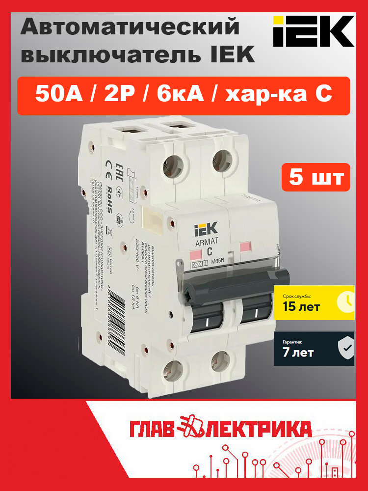Автоматический выключатель 50А 2P хар-ка C IEK ARMAT / Автомат IEK (ИЕК) M06N 2P (двухполюсный) C 50А, AR-M06N-2-C050