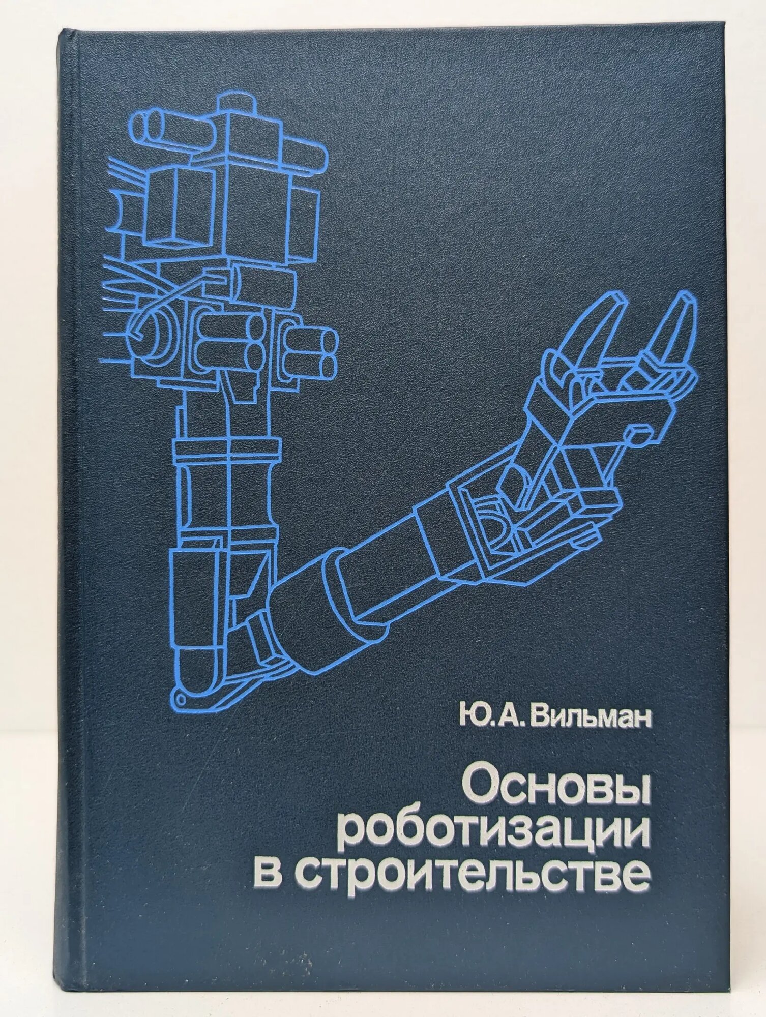 Основы роботизации в строительстве Вильман Юрий Августович 1989