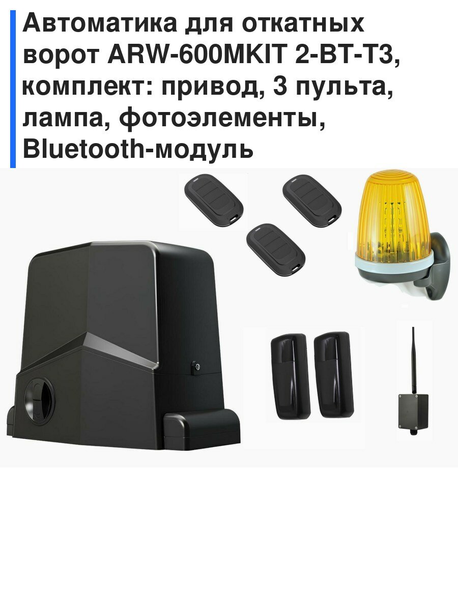 Автоматика для откатных ворот ARW-600MKIT 2-BT-Т3, комплект: привод, 3 пульта, лампа, фотоэлементы, Bluetooth-модуль