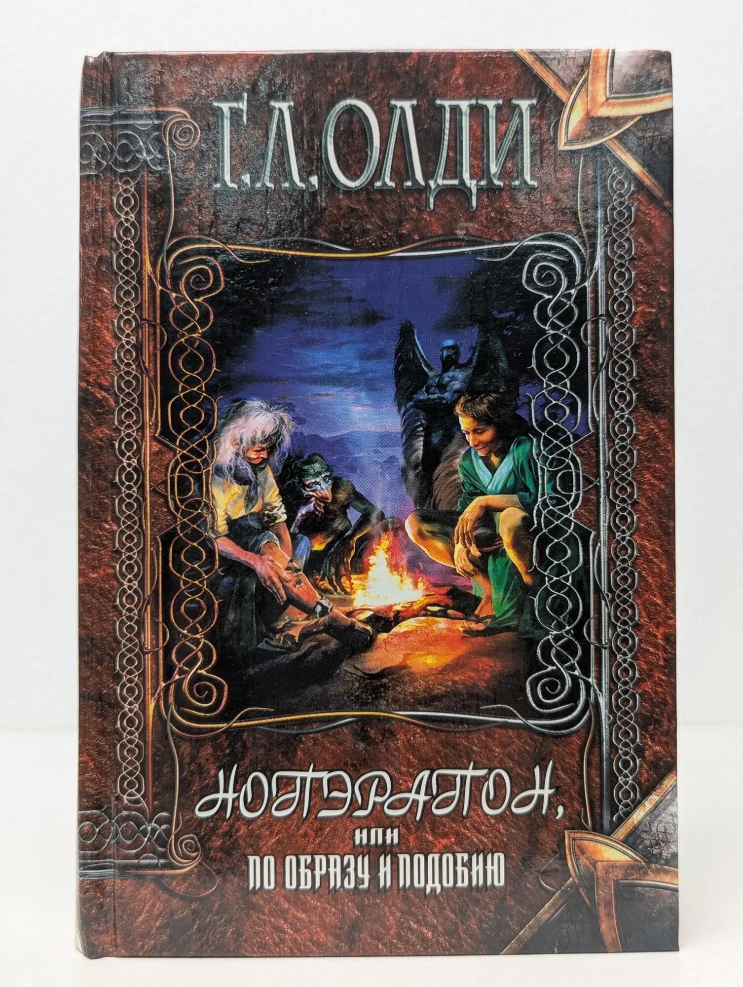 Нить времен. Нопэрапон, или По образу и подобию Олди Генри Лайон 1999