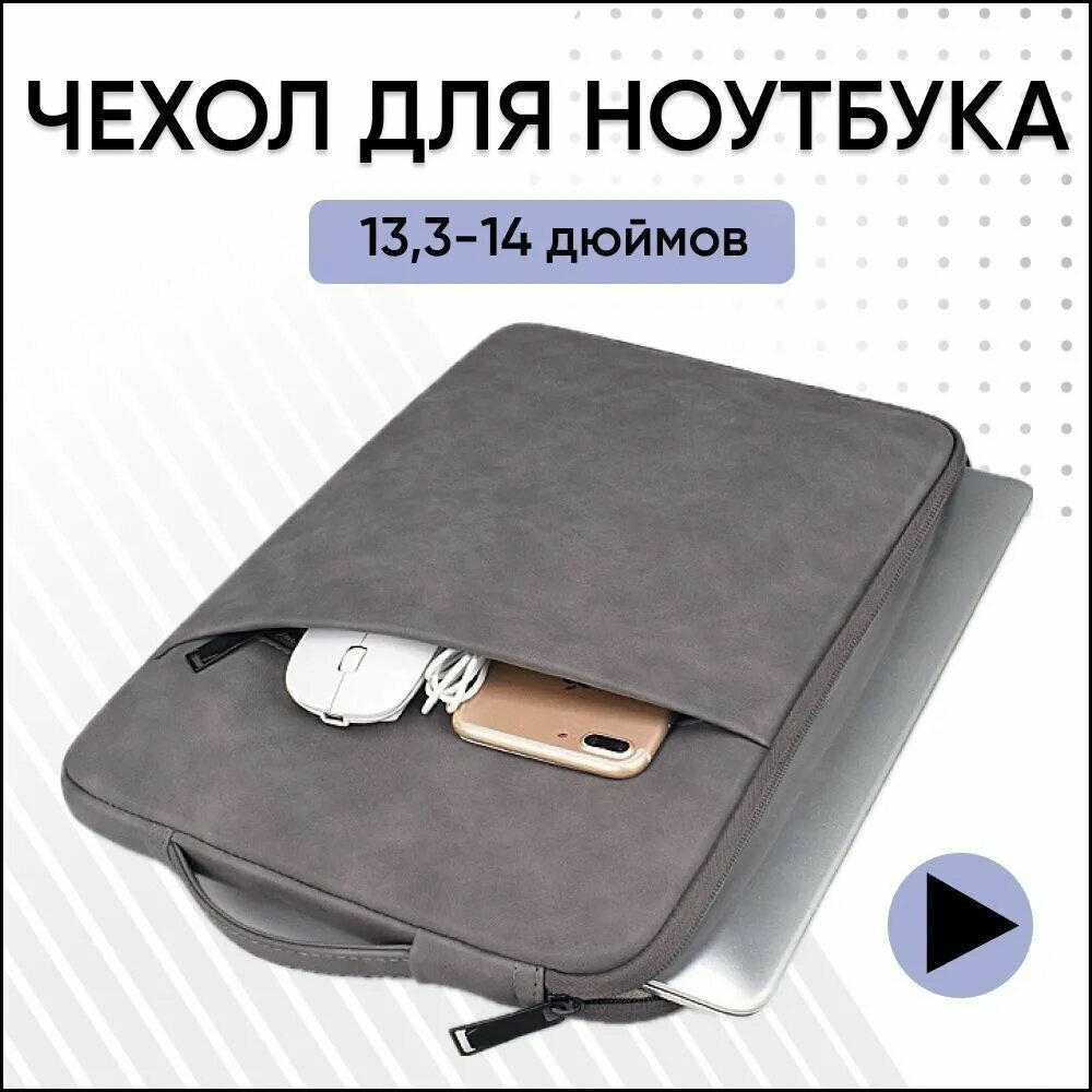 Чехол сумка для ноутбука до 14 дюймов с карманом и ручкой (для Macbook Air 13, Pro 13-14, Lenovo, Xiaomi, Acer, ASUS, HP, Huawei и др.)