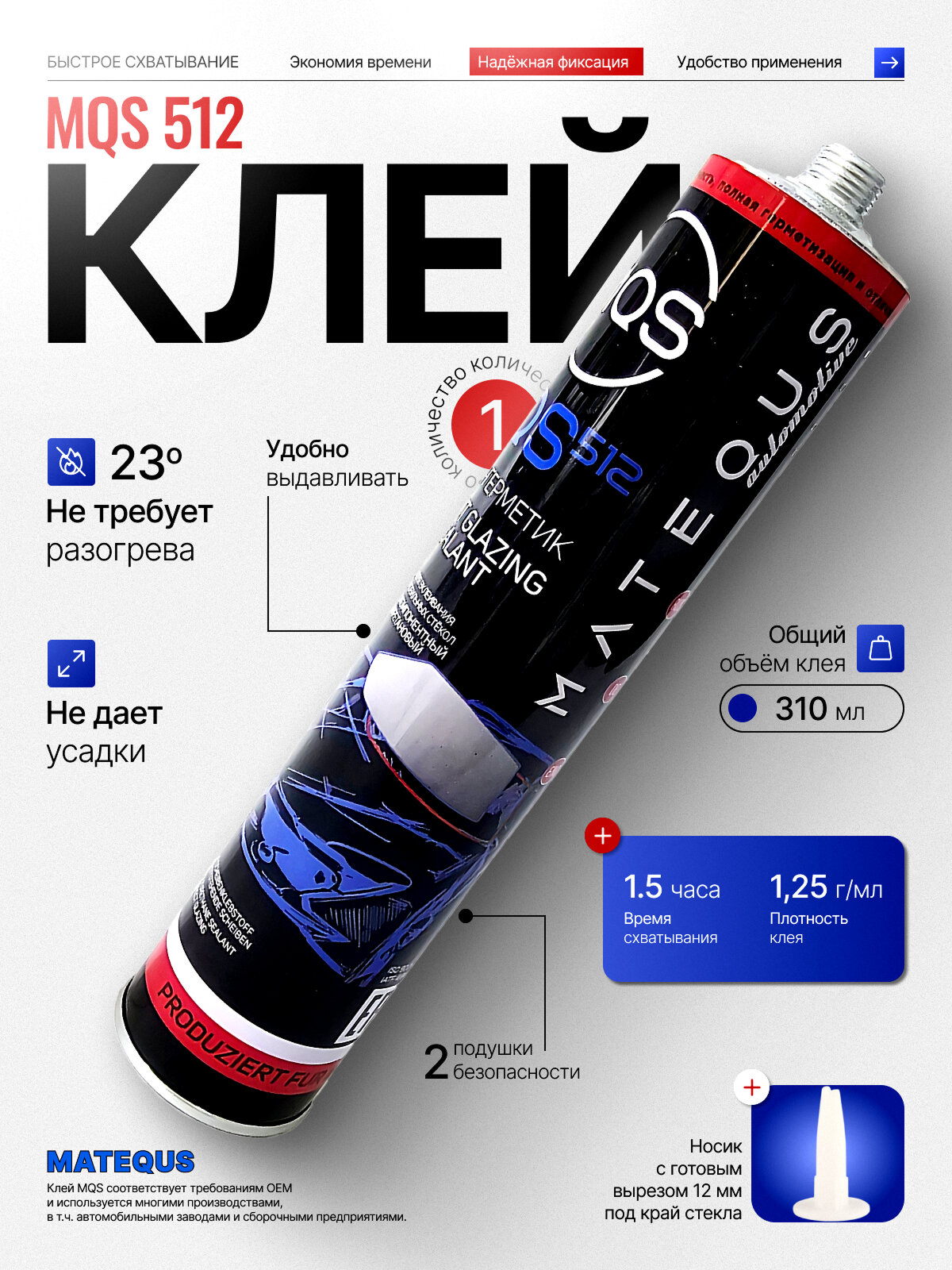 Клей для вклейки стёкол MQS 512, полиуретановый, чёрный, 310мл