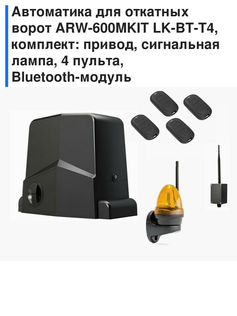Автоматика для откатных ворот ARW-600MKIT LK-BT-T4, комплект: привод, сигнальная лампа, 4 пульта, Bluetooth-модуль