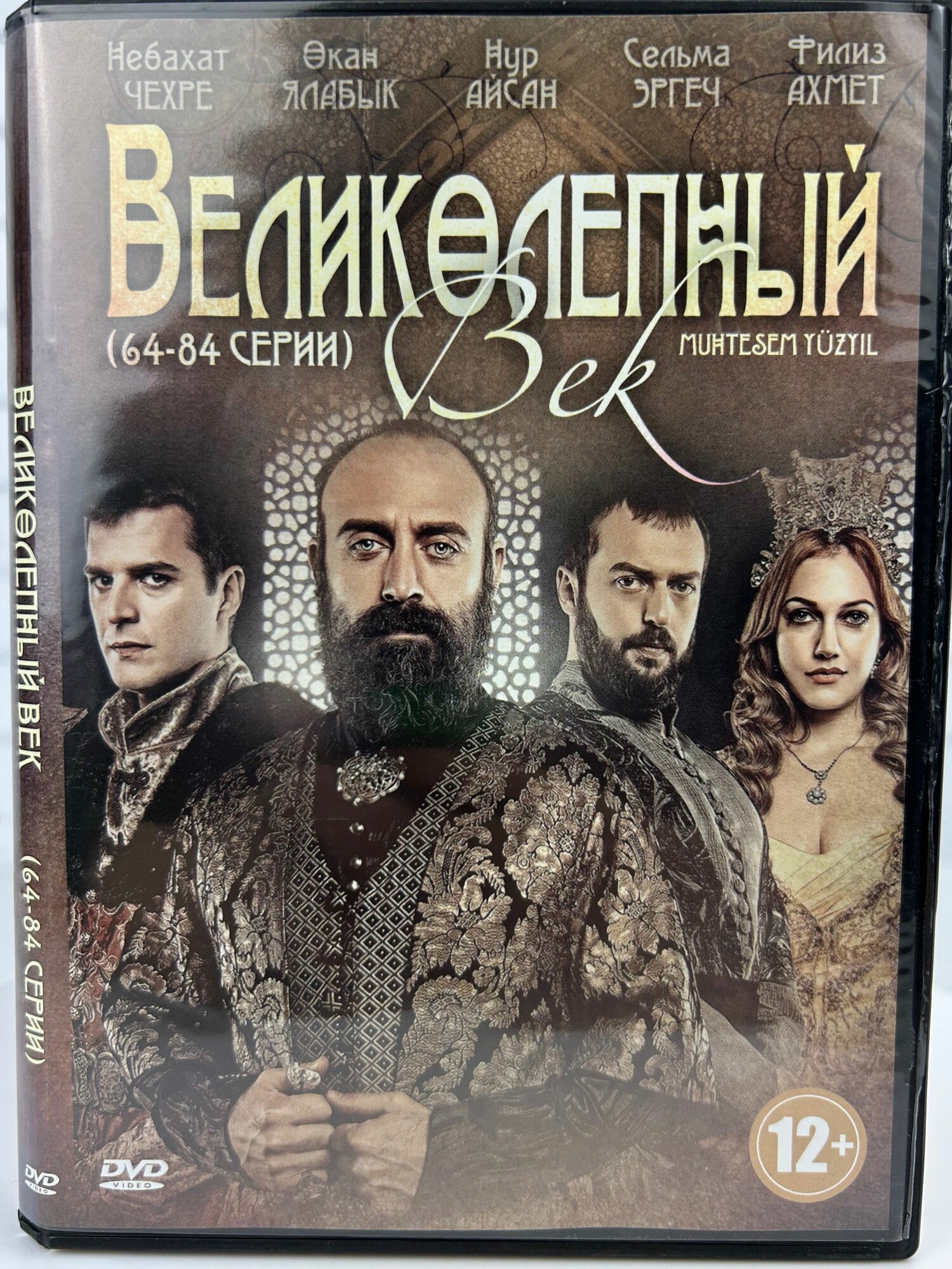 Великолепный Век (64-84 серии) - DVD диск