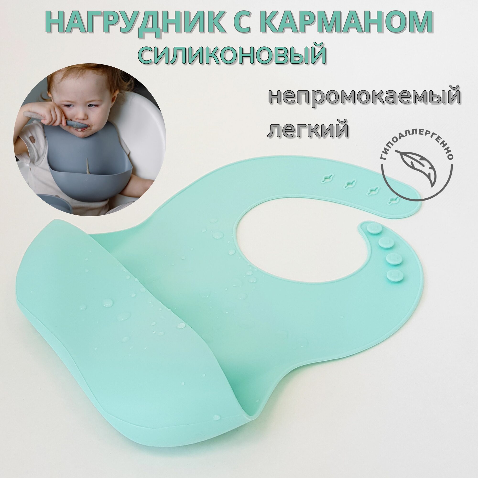 Силиконовый нагрудник для кормления с карманом — 100% пищевой силикон (BPA Free), регулируемая застёжка, легко моется