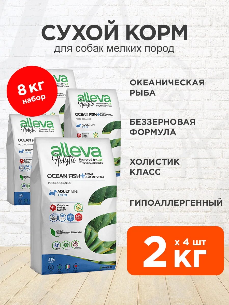 Корм сухой Alleva Holistic Adult Dog Mini Ocean Fish беззерновой для взрослых собак мелких пород, океаническая рыба, конопля, алоэ вера, 2 кг 4 шт
