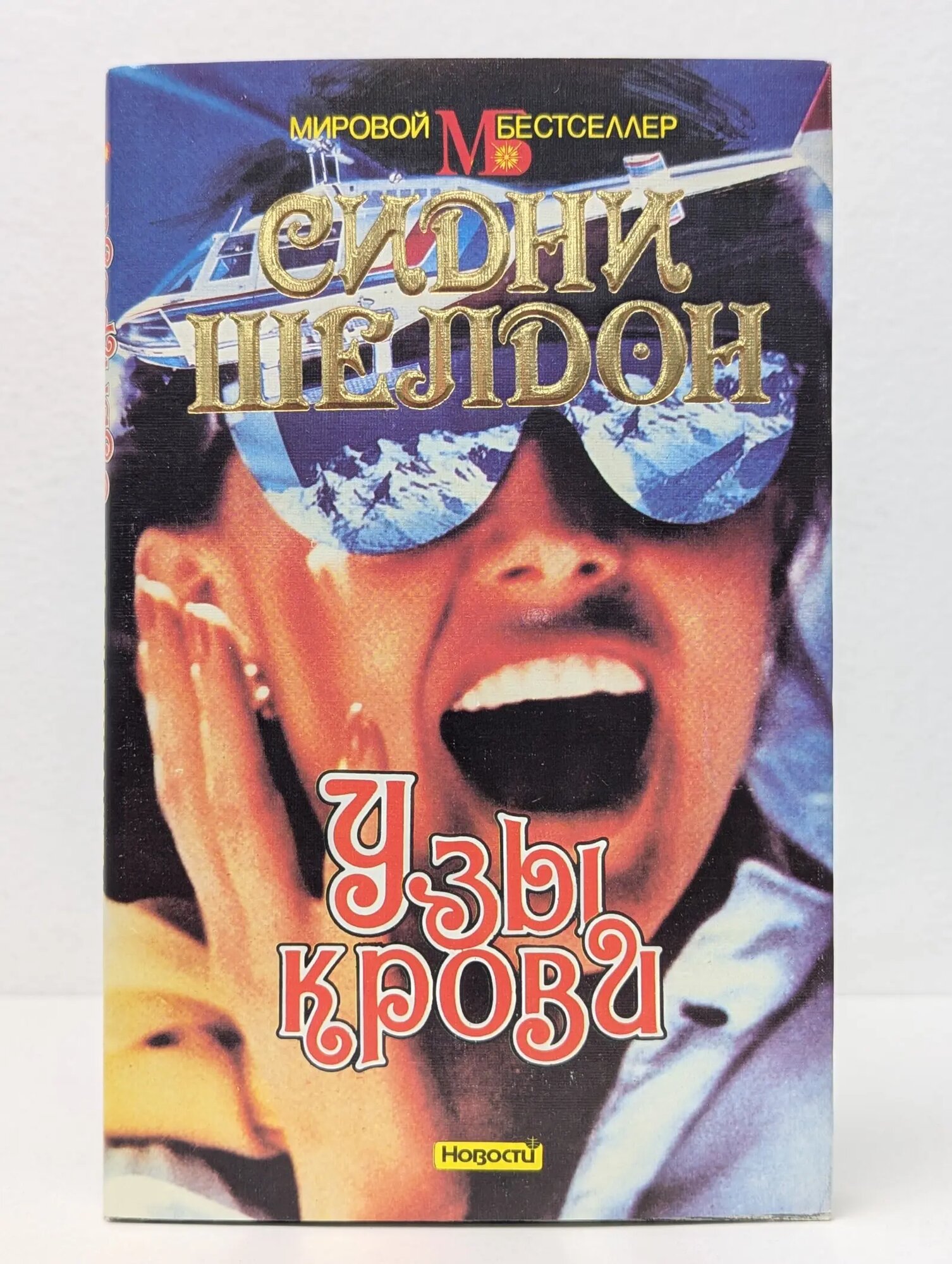Узы крови Шелдон Сидни 1993