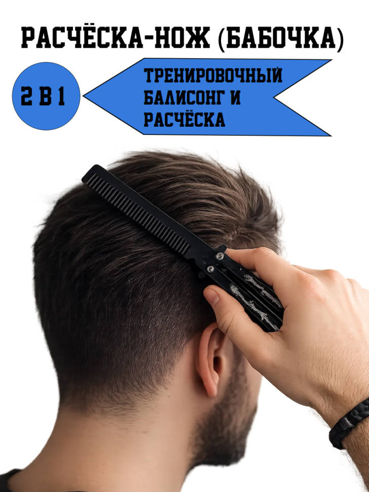 Расческа в форме ножа-бабочки металлическая (21 см в разложенном виде)