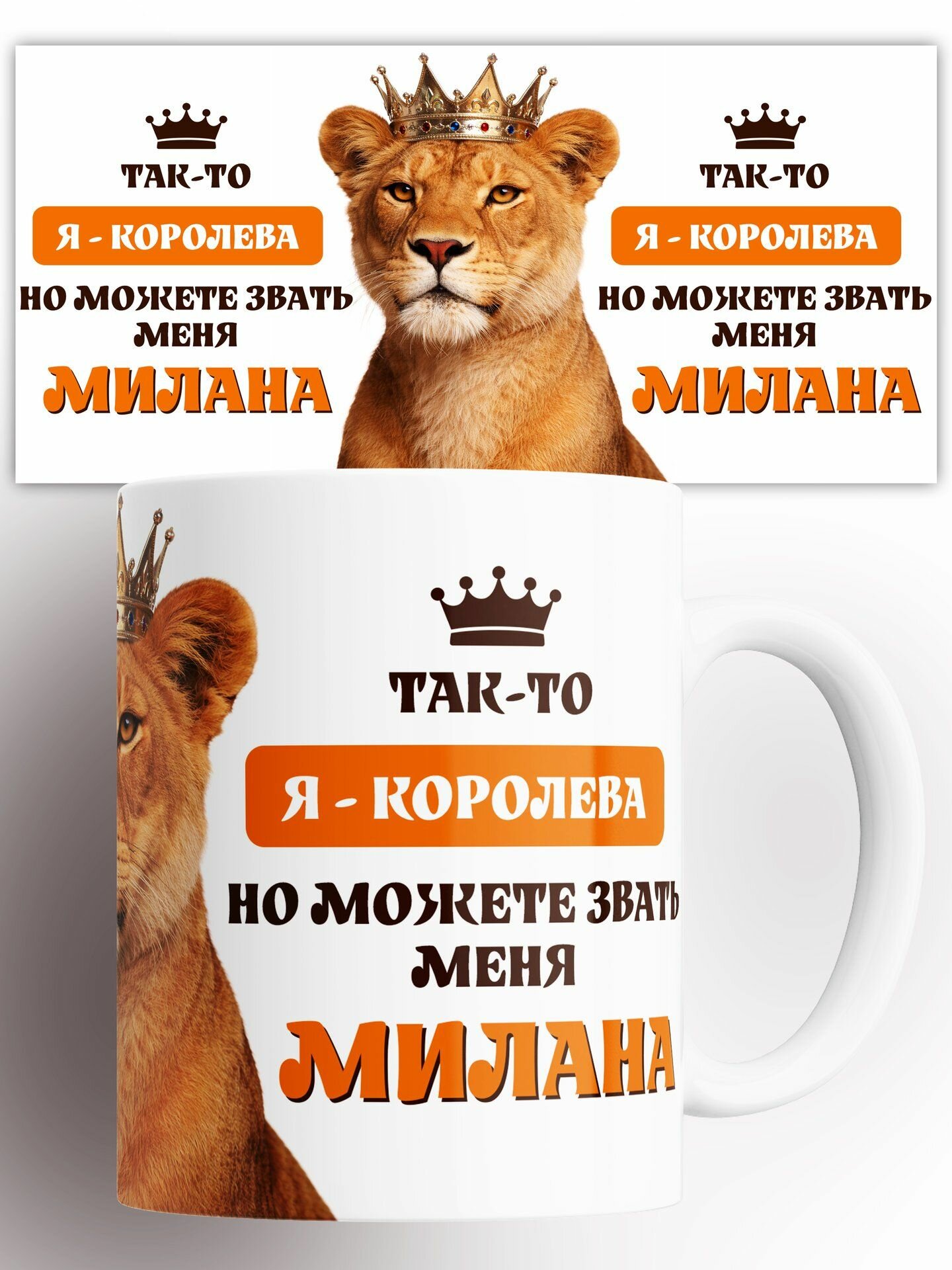Кружка Я королева Милана 330 мл