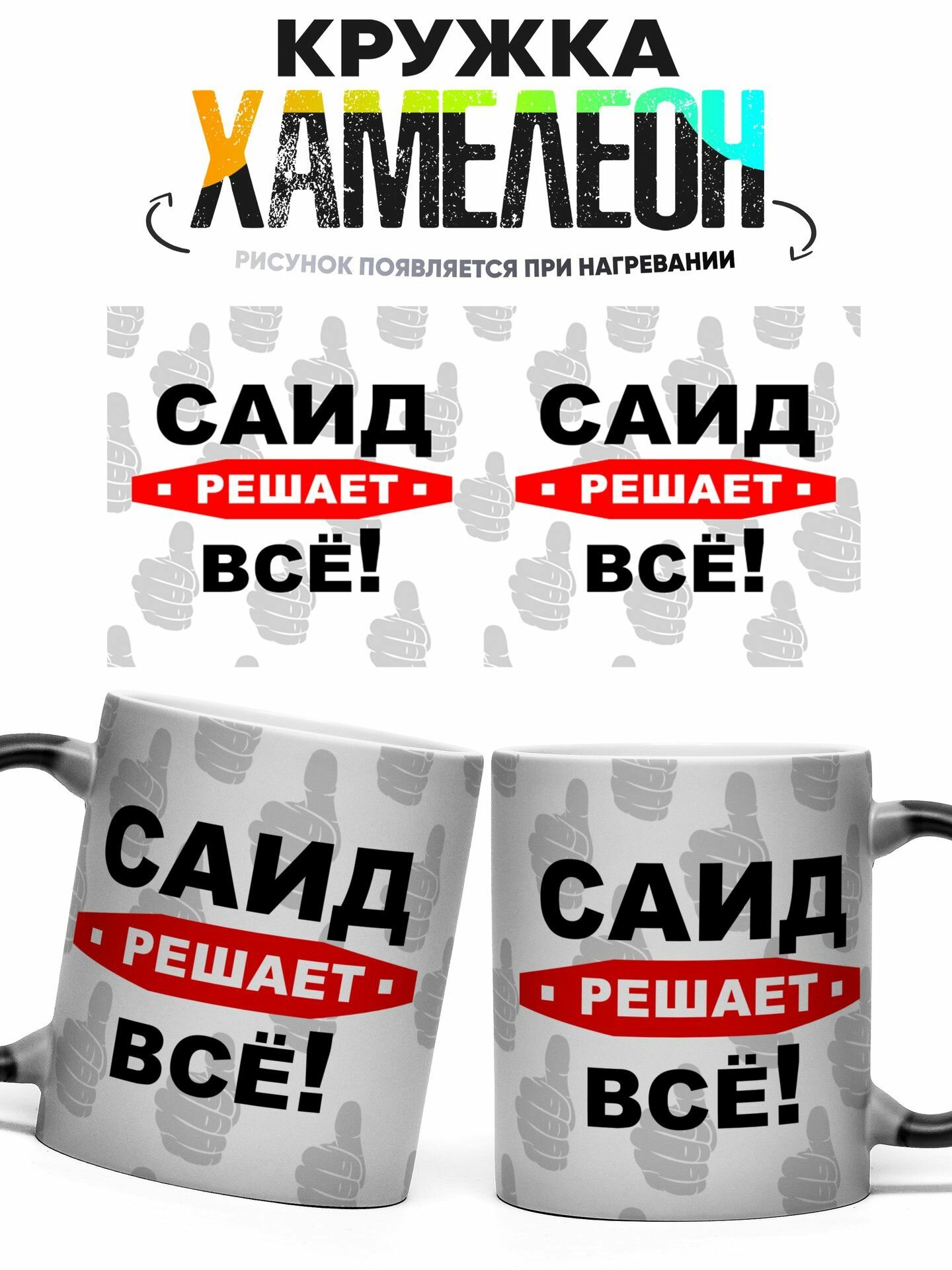 Кружка хамелеон Решает все Саид 330 мл