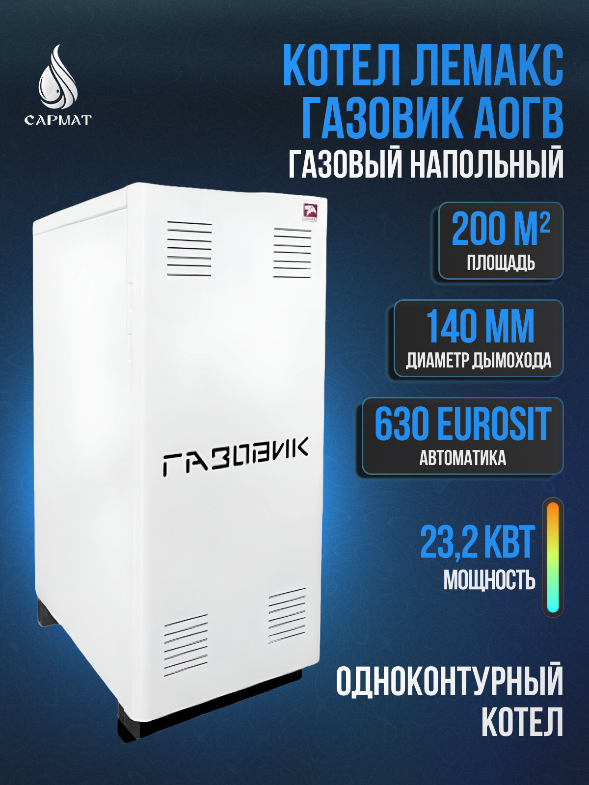 Котел напольный газовый лемакс "газовик" АОГВ-23,2-1