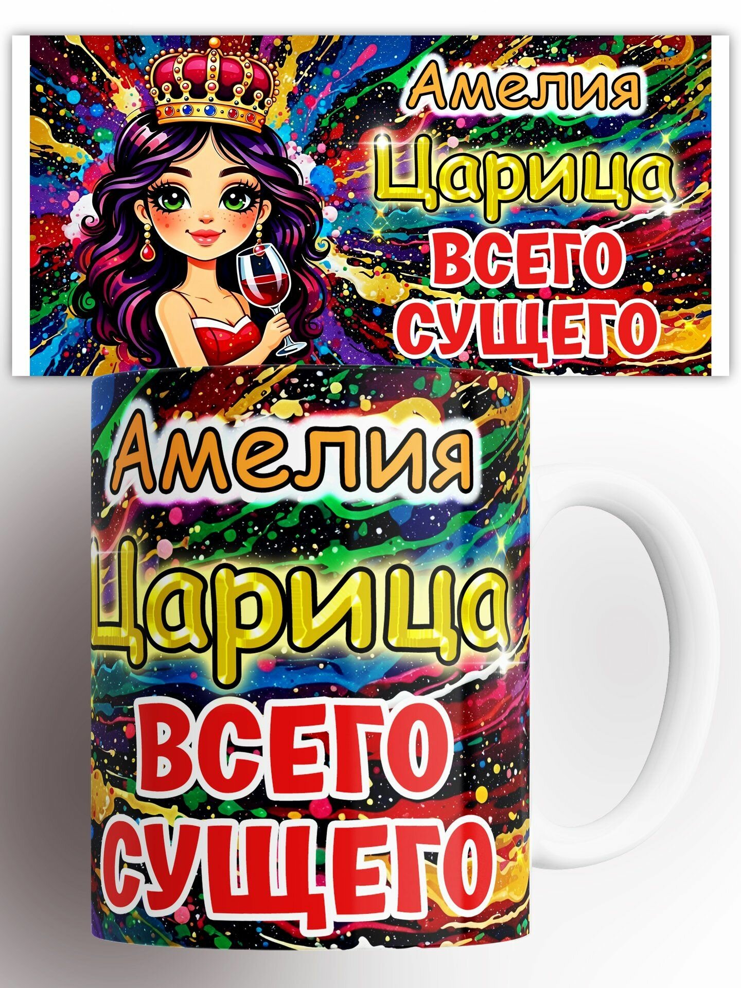 Кружка Царица Амелия, объем 330 мл, материал керамика, 1 шт.