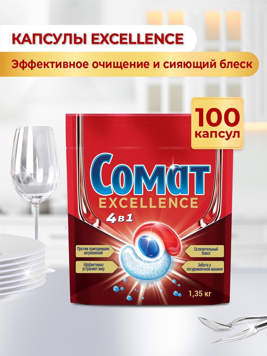Капсулы для посудомоечной машины Сомат Экселленс 4 в 1, 100 шт