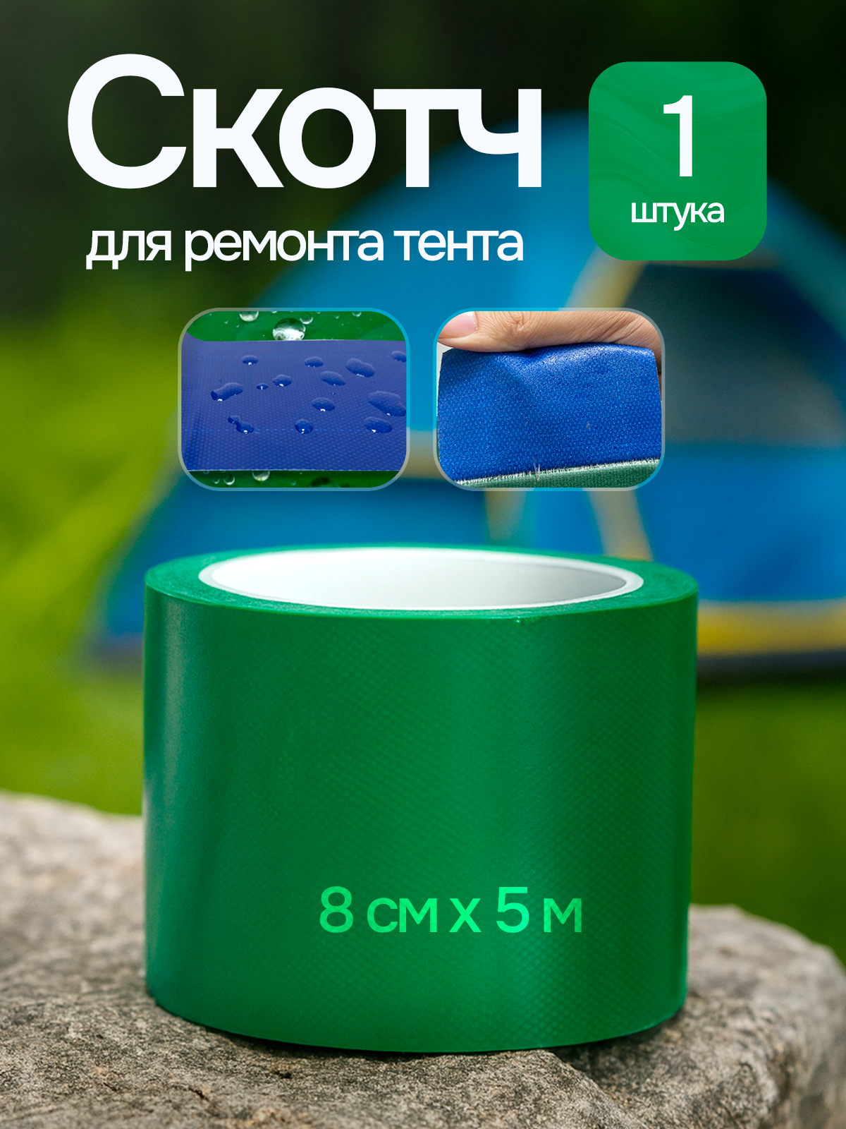 Скотч для ремонта тентов палатки шатра навеса зеленый
