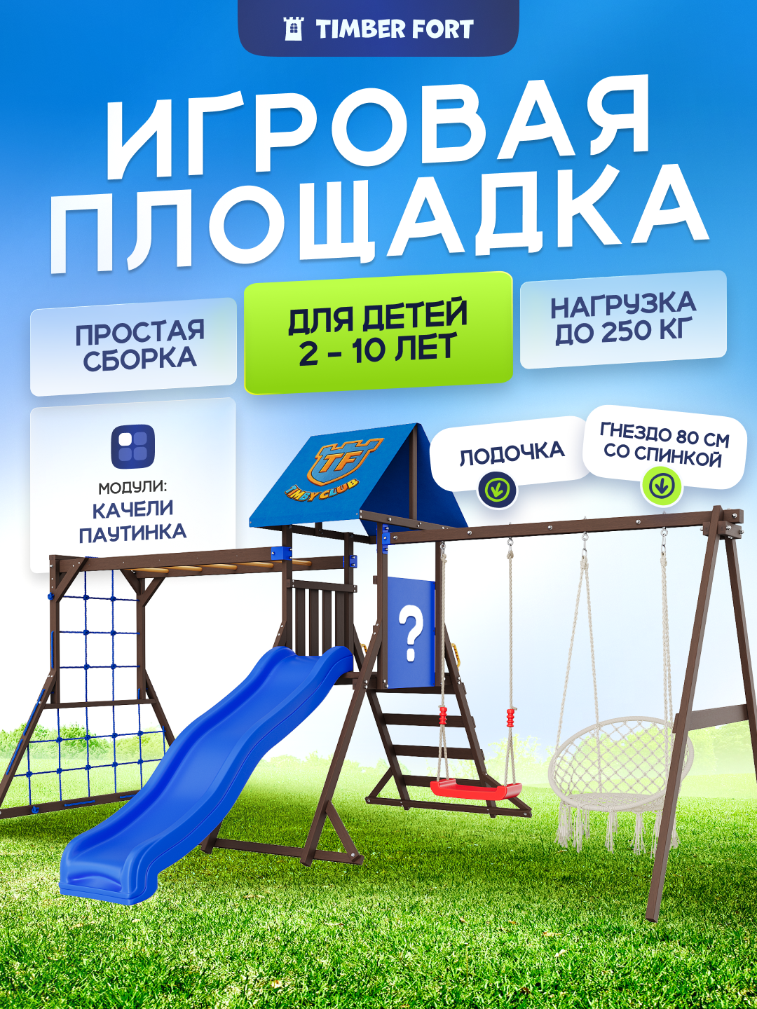 Детская площадка для улицы Timber Fort Палисандр с модулем паутинка, качелями лодочкой и креслом 80 см