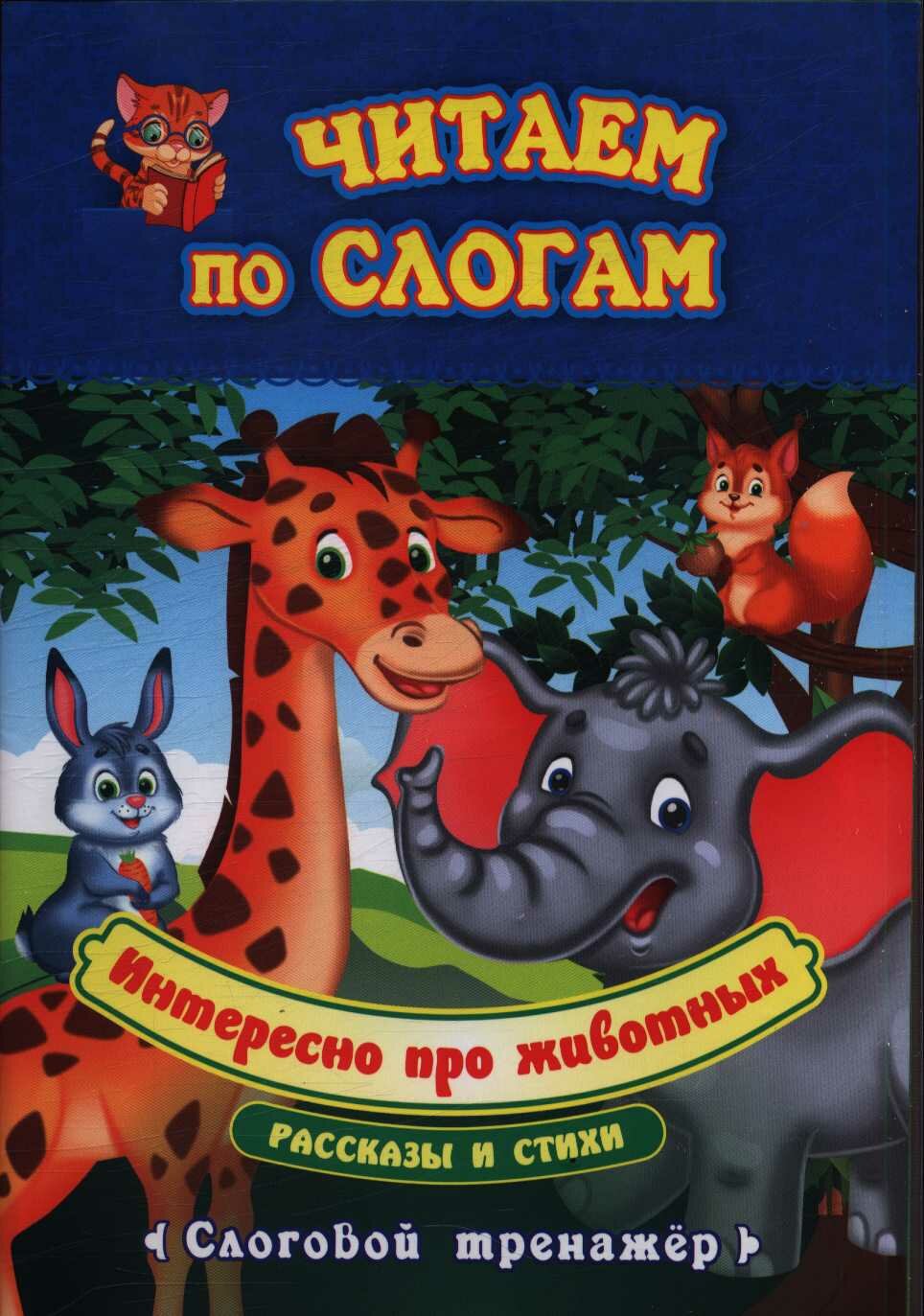 ЧитаемПоСлогам(Учитель) Интересно про животных Рассказы и стихи Слоговой тренажер (Бондарева Т. В, П