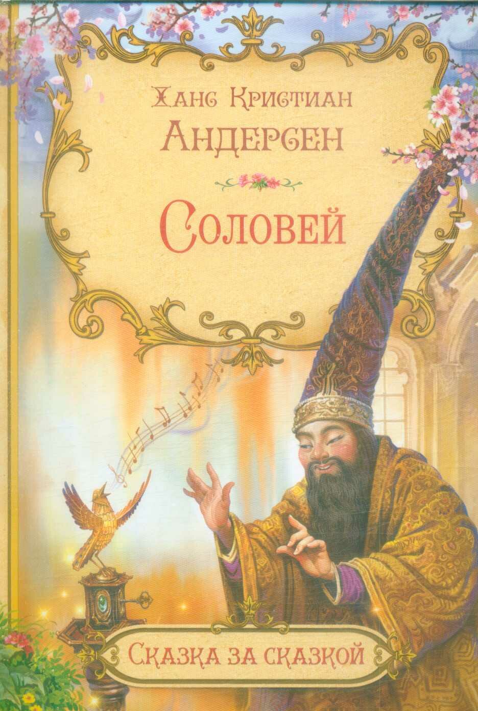 СказкаЗаСказкой Андерсен Г.-Х. Соловей, (вакоша, 2020)