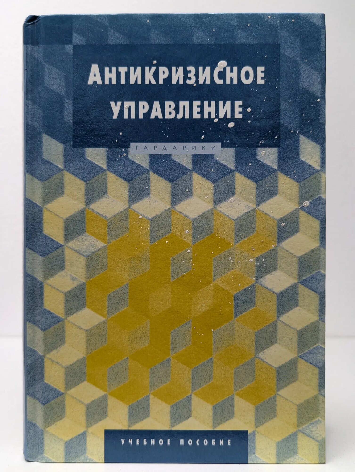 Антикризисное управление Балдин Константин Васильевич (ред.) 2006