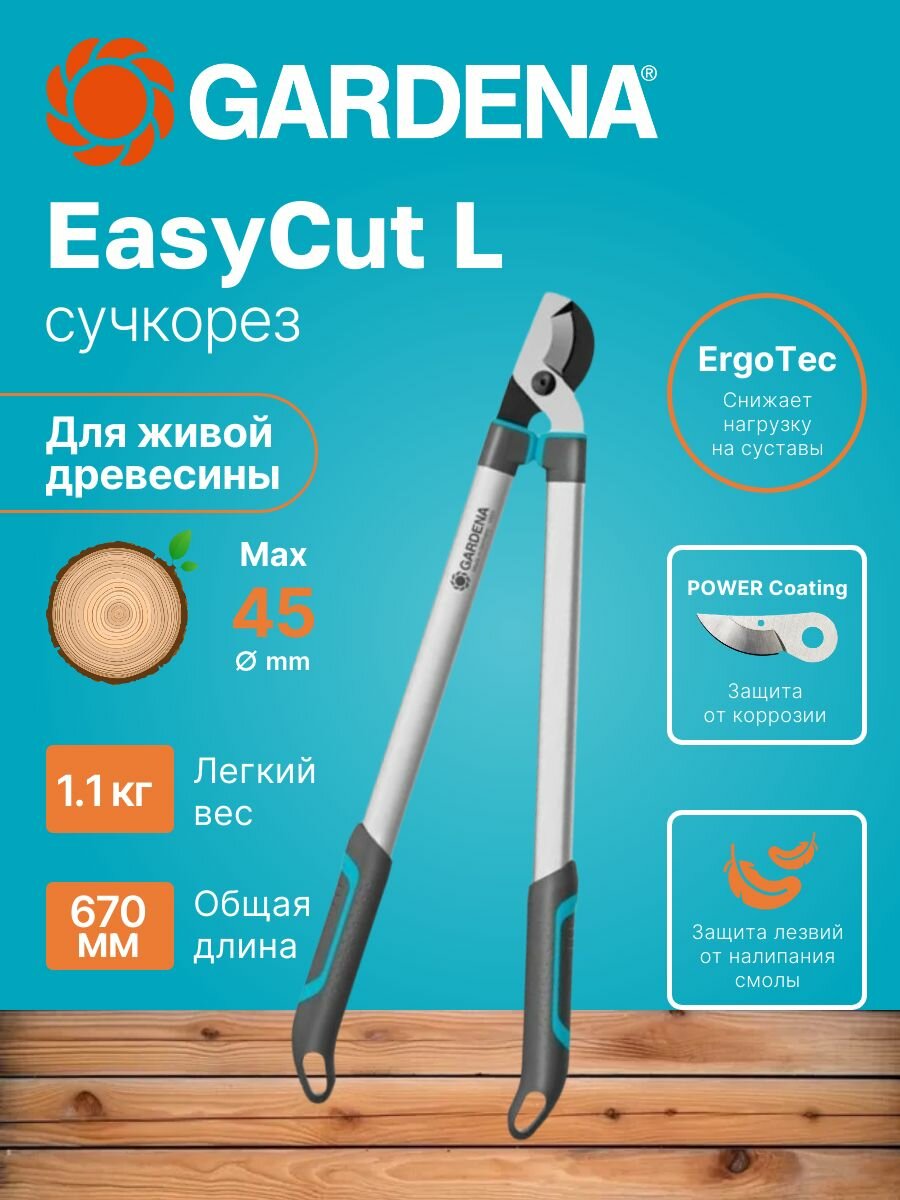 Сучкорез EasyCut L GARDENA, арт. 12031-20.000.00