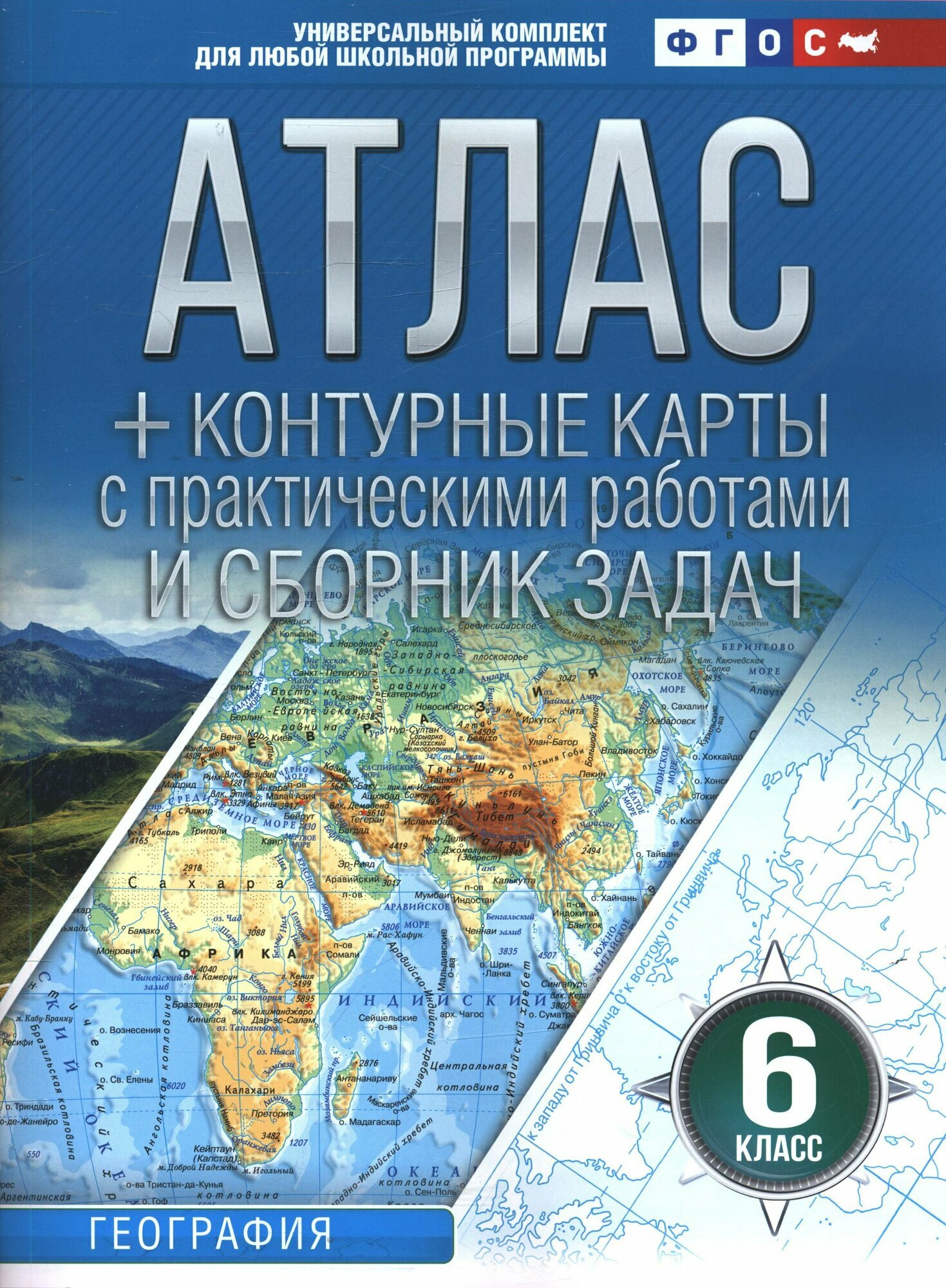Атлас + контурные карты 6 класс. География 2025