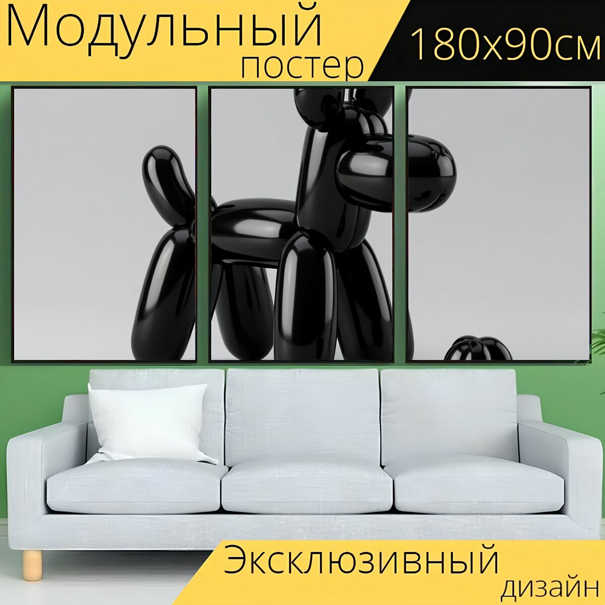 Модульный постер "Черная собака из воздушных шаров. Глянцевая декоративная фигура собаки в стиле balloon art, выполненная из черных." 180 x 90 см. для интерьера на стену в тубусе