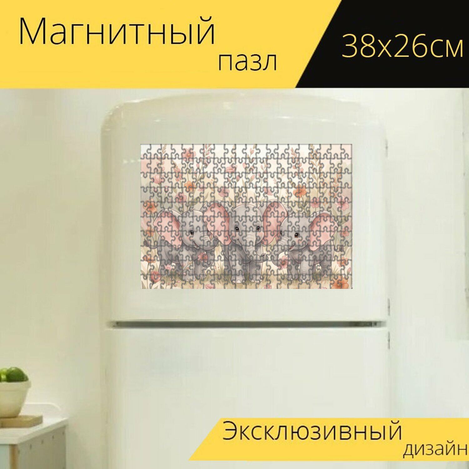 Магнитный пазл "Три слоненка среди цветов. Нежная детская иллюстрация с милыми серыми слониками в пастельных розово-персиковых тонах, окруженными полевыми." для интерьера, 38х26 см.