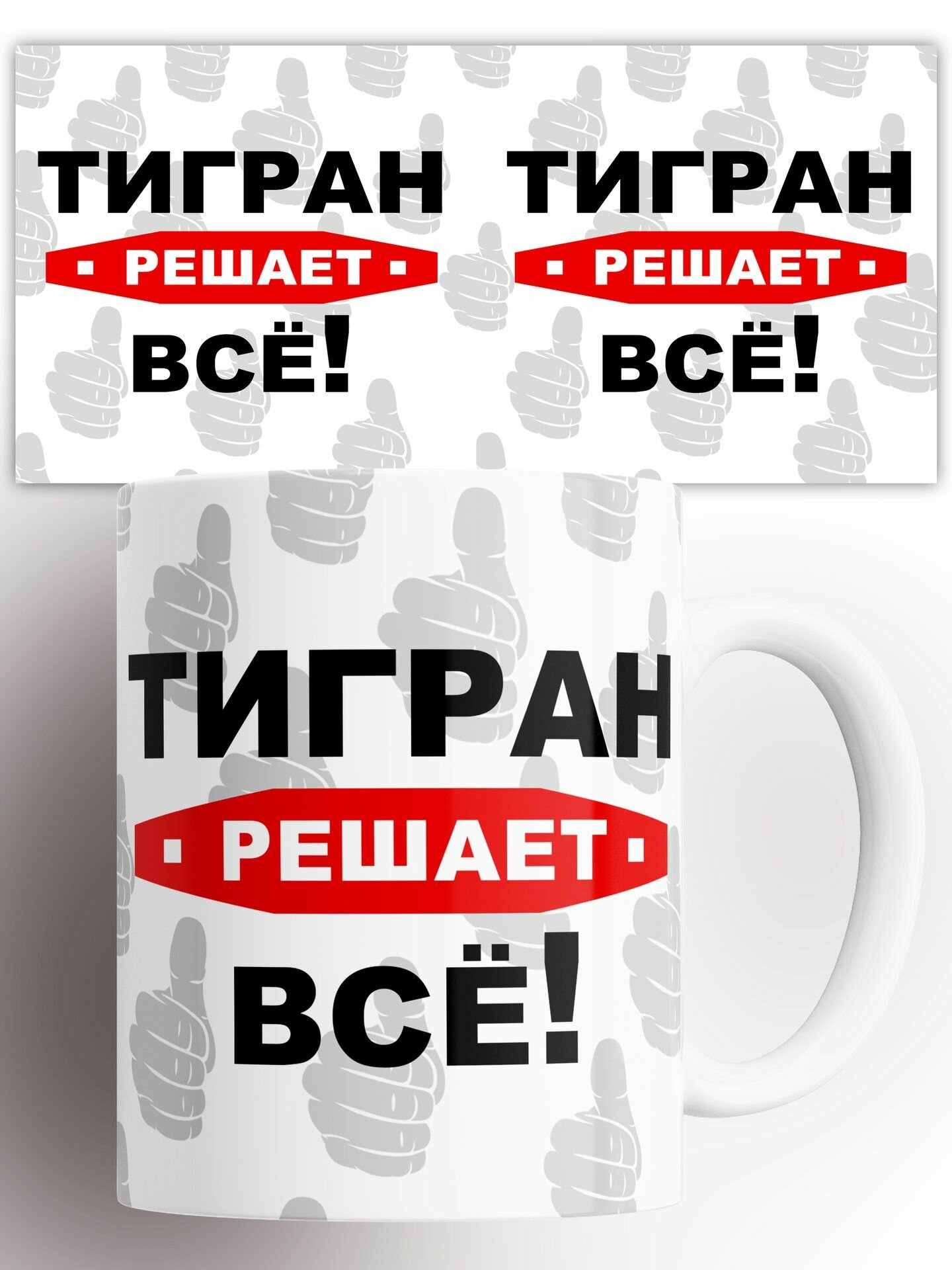 Кружка Решает все Тигран 330 мл