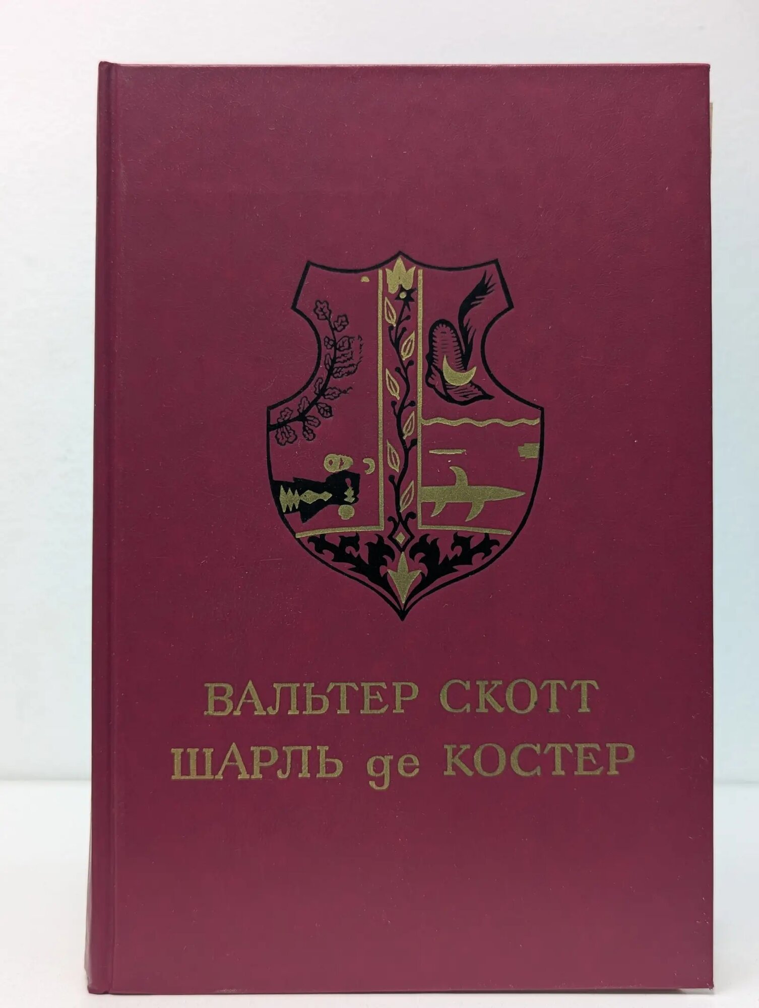 Айвенго. Легенда об Уленшпигеле де Костер Шарль, Скотт Вальтер 1988