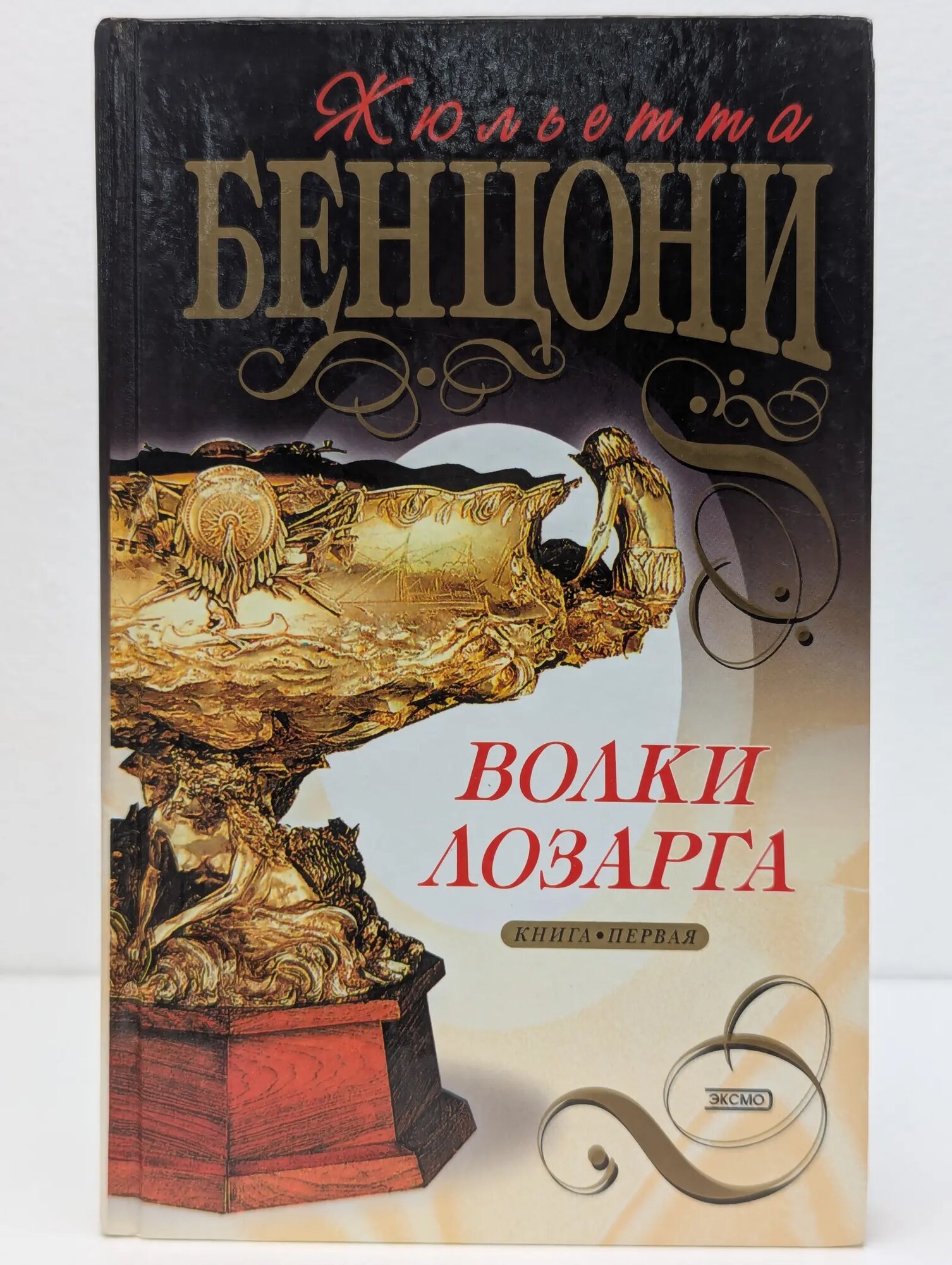 Волки Лозарга. Книга 1 Бенцони Жюльетта 2004