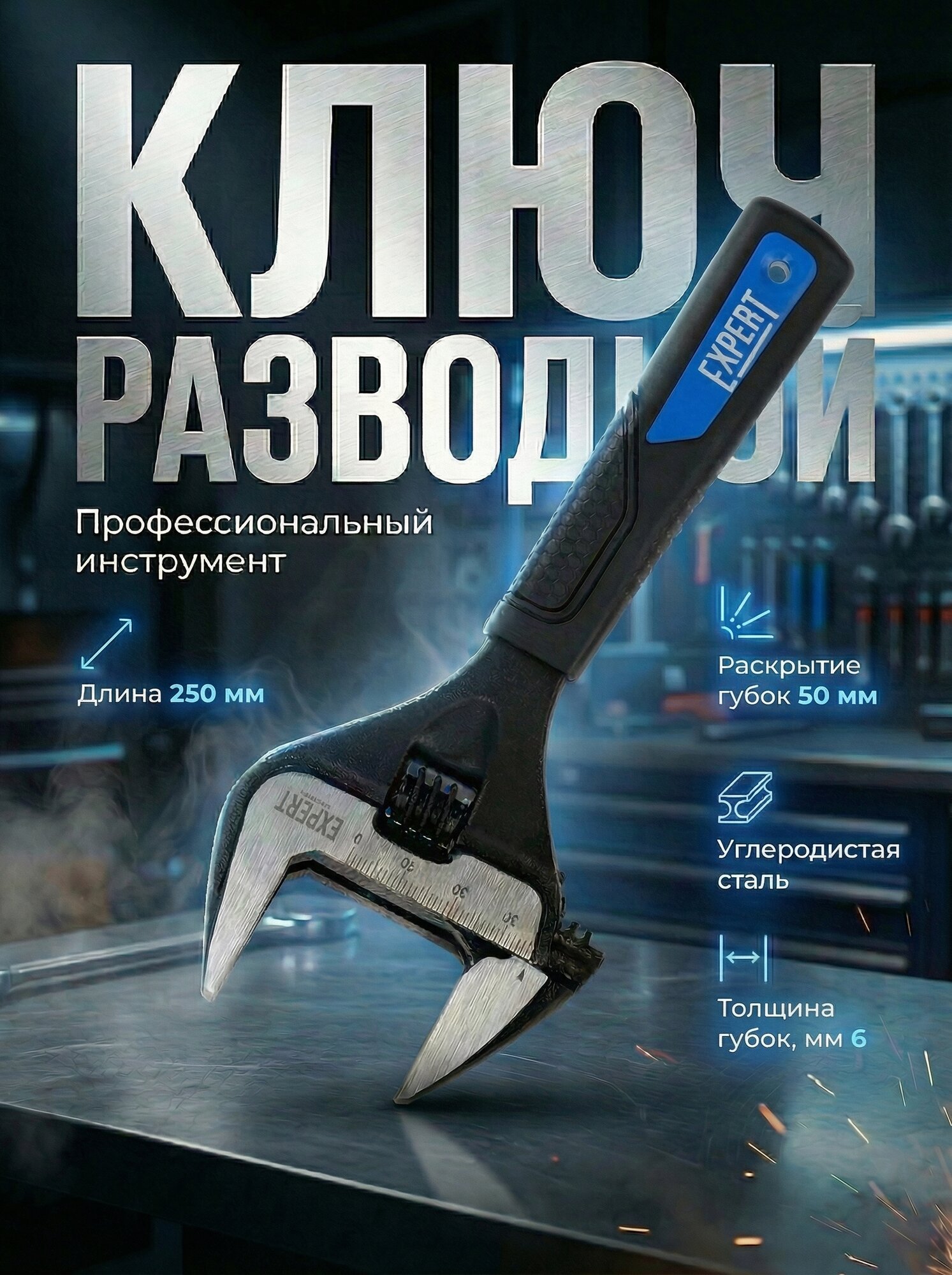 Разводной ключ 250 мм STARTUL Expert, раскрытие губок 50 мм (SE4220-25)