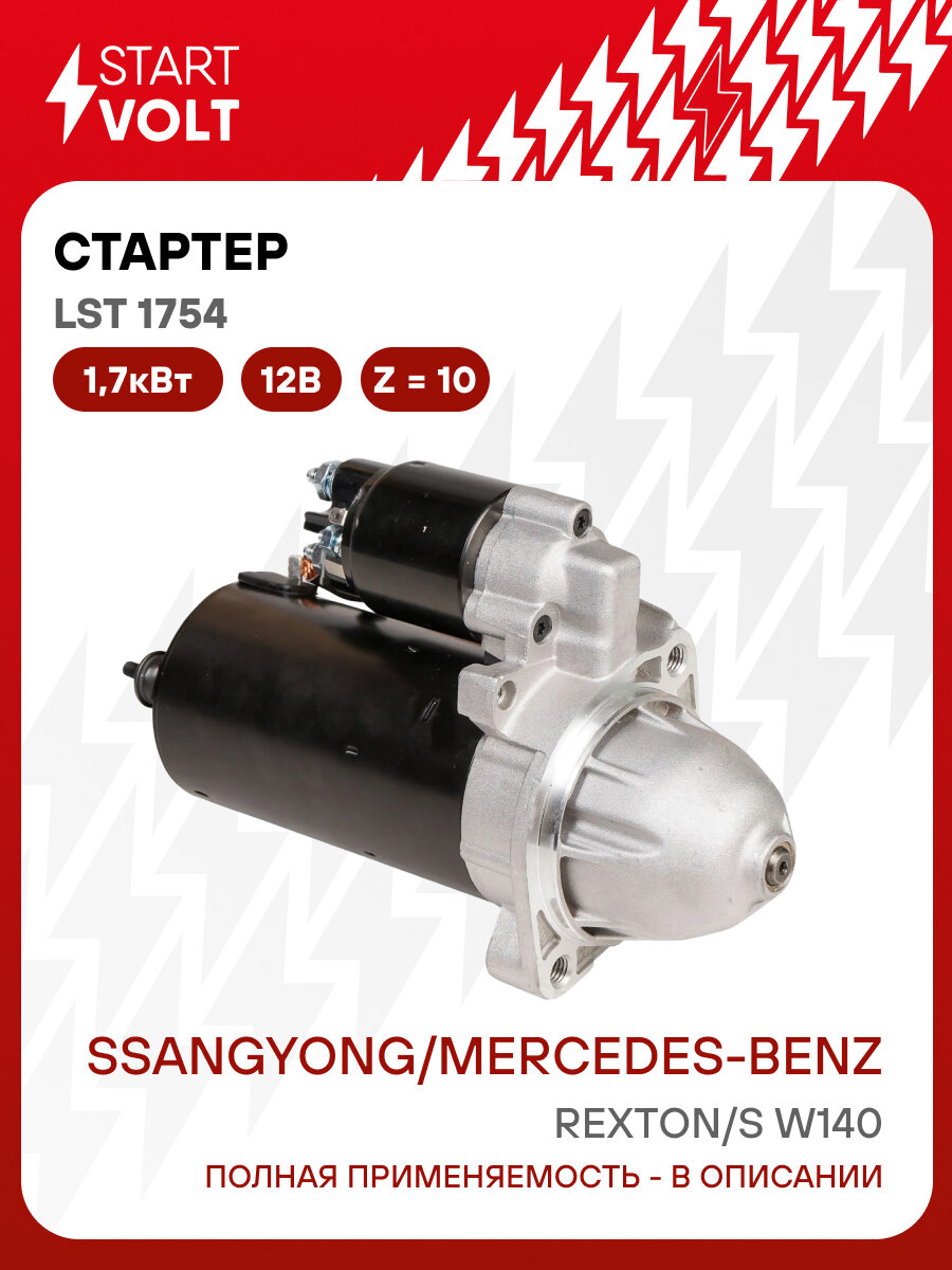 Стартер для автомобилей SsangYong Rexton (02-)/ Mercedes-Benz S W140 (91-) LSt 1754