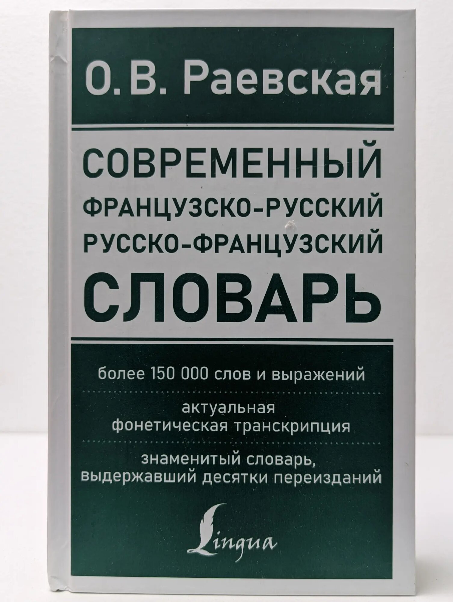 Новые современные словари. Современный французско-русский русско-французский словарь Раевская Ольга Владимировна 2022