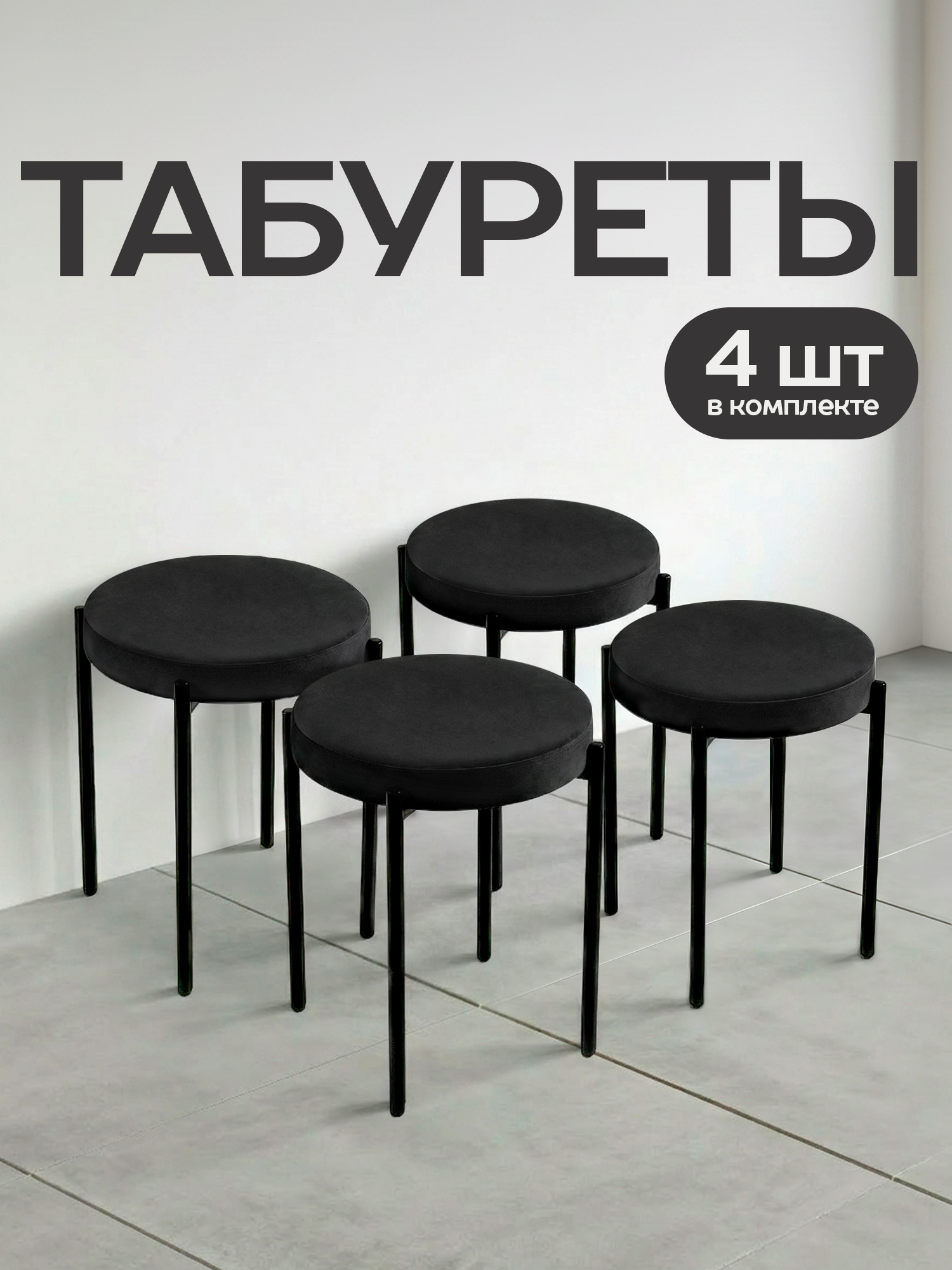 Табурет, 4 шт, Парма, мягкое круглое сиденье, черный велюр, комплект табуретов