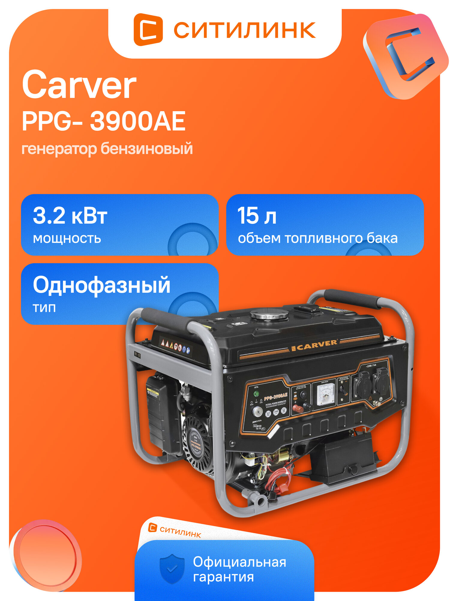 Бензиновый генератор CARVER PPG- 3900AE, 220/12 В, 3.2кВт, с АКБ [01.020.00021]