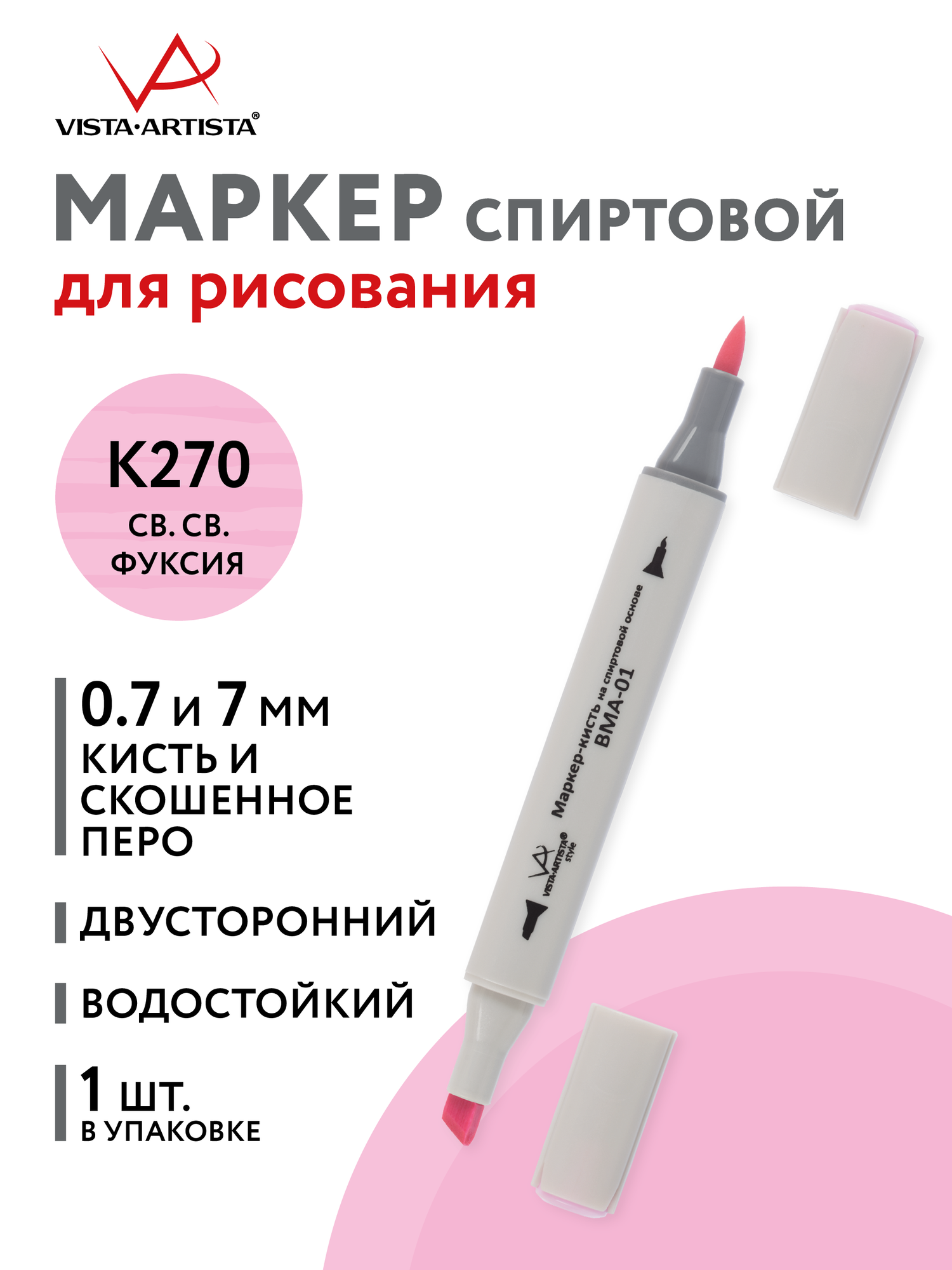 Маркер-кисть на спиртовой основе "VISTA-ARTISTA" Style BMA-01 0.7 мм - 7 мм кисть/перо скошенное 1 шт. K270 св. св. фуксия/Pastel Pink
