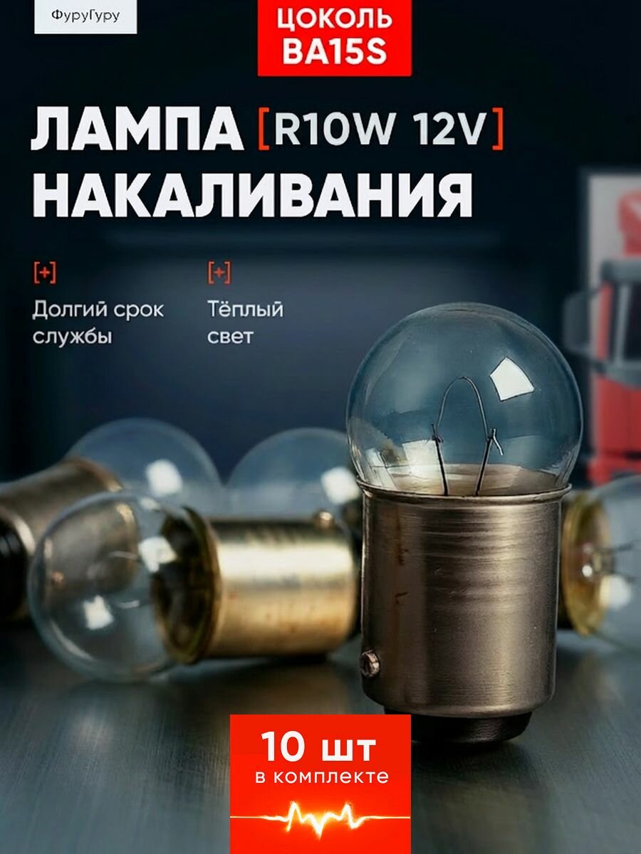 10 шт Лампа автомобильная 12V R10W BA15S / Лампа накаливания