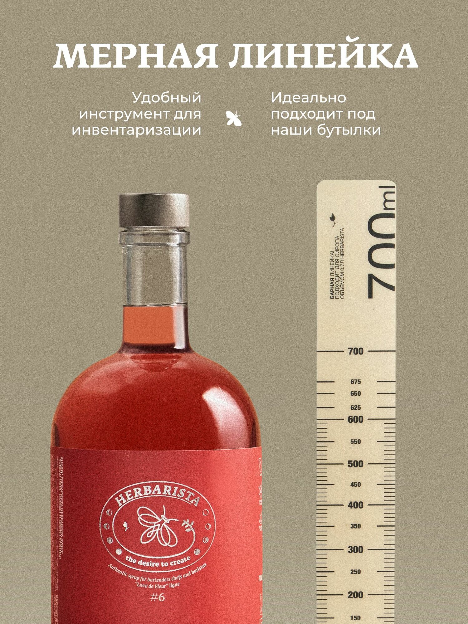 Мерная линейка Herbarista для измерения объема сиропов, 1 шт.