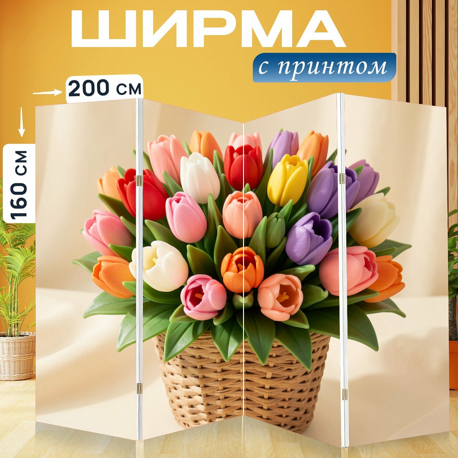 Ширма "Разноцветные тюльпаны в плетёной корзине. Яркая композиция из весенних бутонов в корзинке, нежные." перегородка для зонирования комнаты с принтом 200x160 см. на холсте