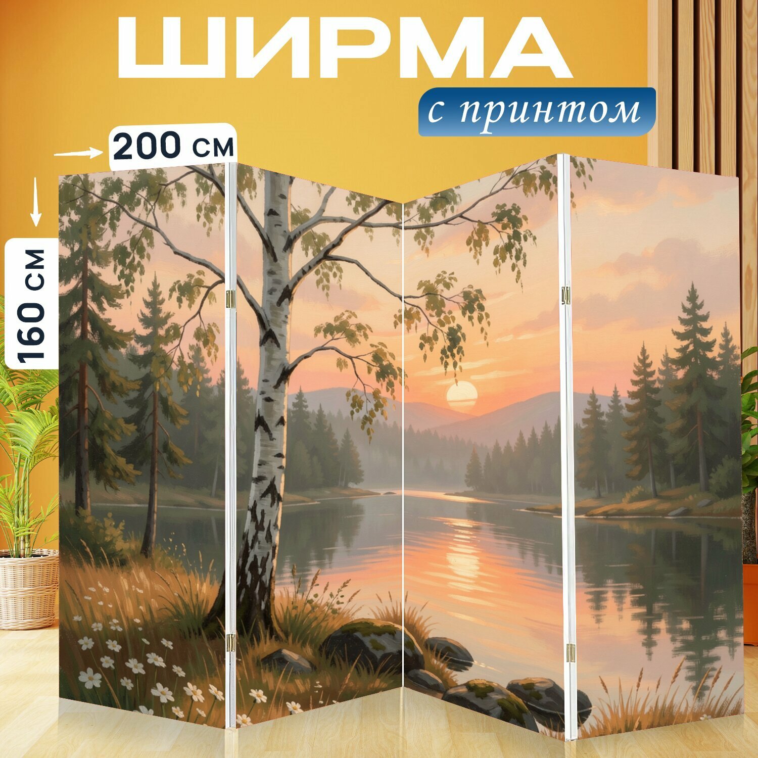 Ширма "Лесное озеро на закате. Спокойная живописная сцена с березой на берегу, хвойным лесом, отражением." перегородка для зонирования комнаты с принтом 200x160 см. на холсте