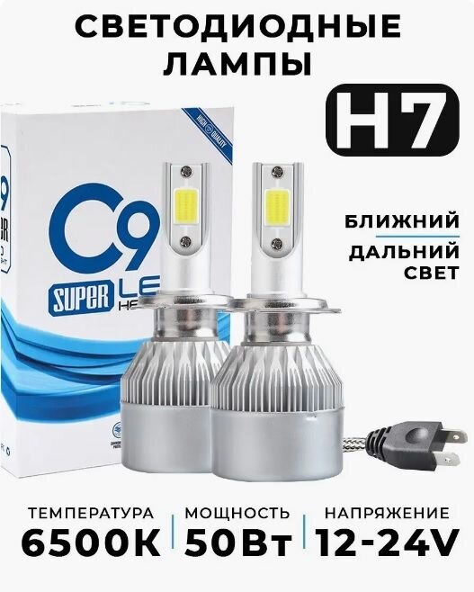 HD Лампы светодиодные автомобильные led лампы c9 h7 8-348V 36W 6500K С9 Н7 ближний дальний свет комплект 2 шт.
