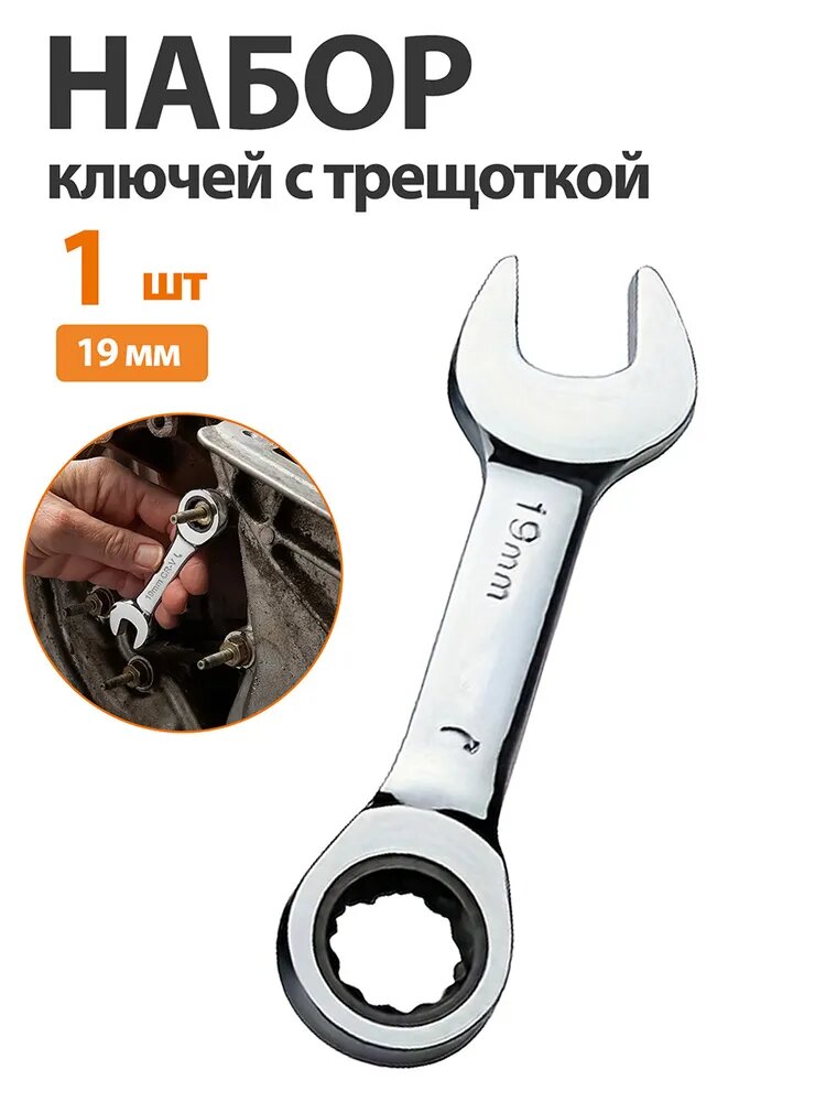 1 шт. Набор ключей комбинированных, 19 мм