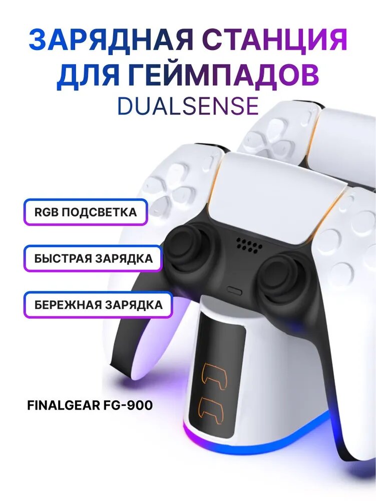 Зарядная станция FINALGEAR FG-900 для 2-х геймпадов Sony PlayStation 5 / Док-станция для джойстиков DualSense / Edge / Зарядка для контроллеров PS5 Slim с регулируемой RGB подсветкой