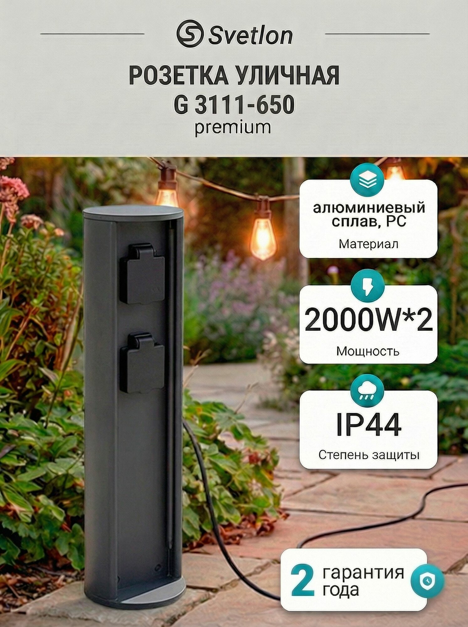 Розетка садовая на столбике G3111-650 влагозащищённая IP 44 черная