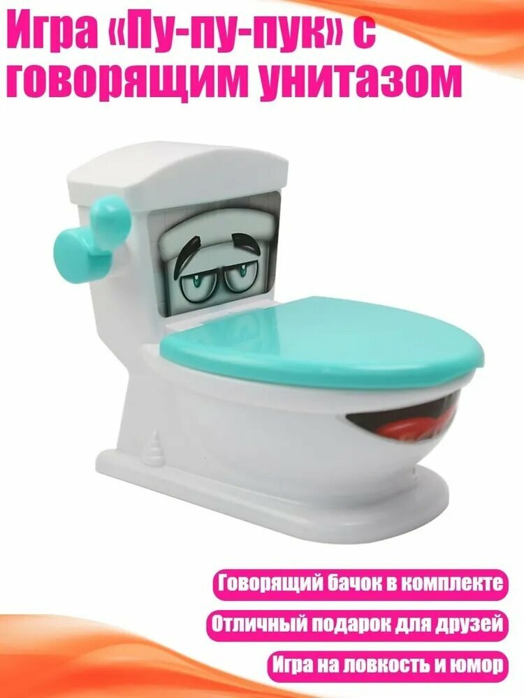 Игра Пу-пу-пук с говорящим унитазом, - туалетная игра
