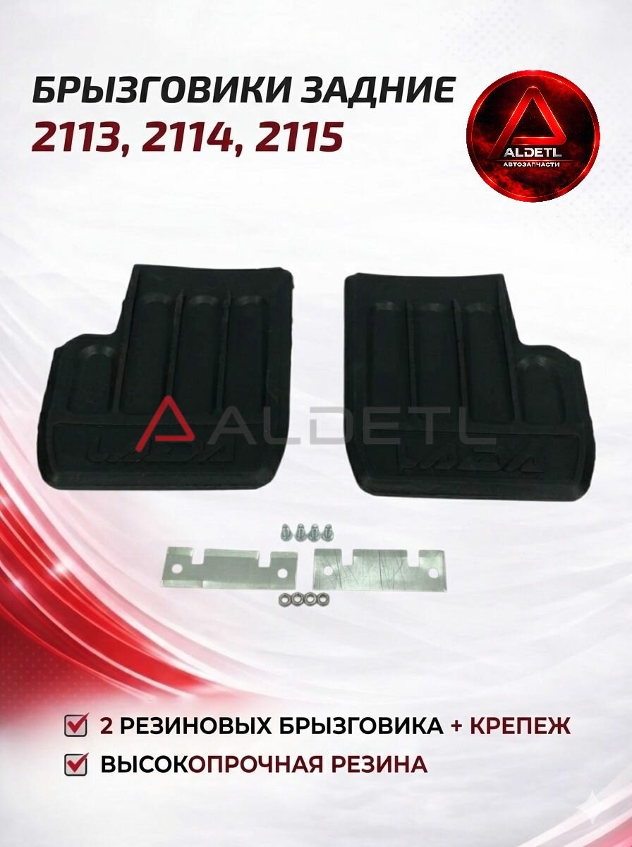 Брызговики задние 2113,2114,2115, комплект 2 шт, крепёж